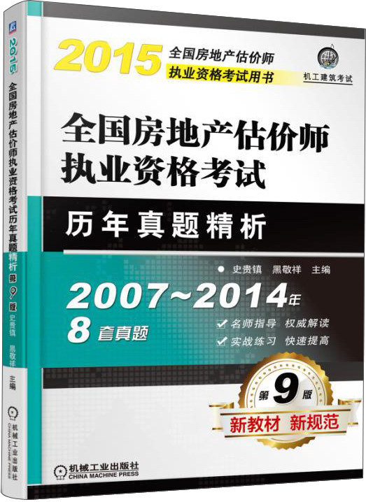 2015全国房地产估价师执业资格考试用书：全国房地产估价师执业资格考试历年真题精析（2007~2014年 第9版）
