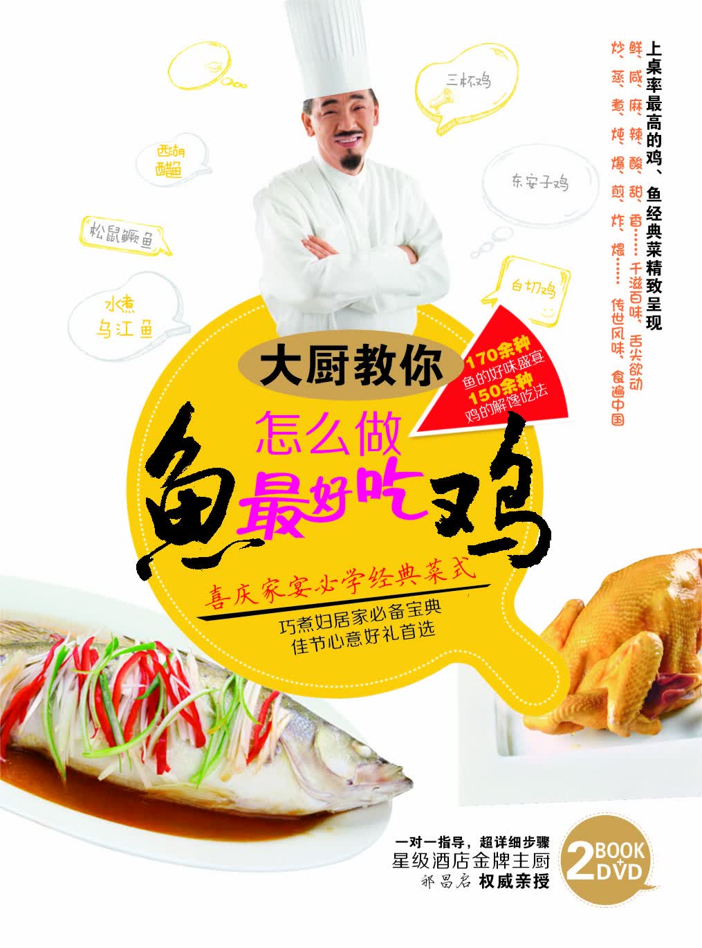 大厨教你鱼鸡怎么做最好吃（2书+2DVD）