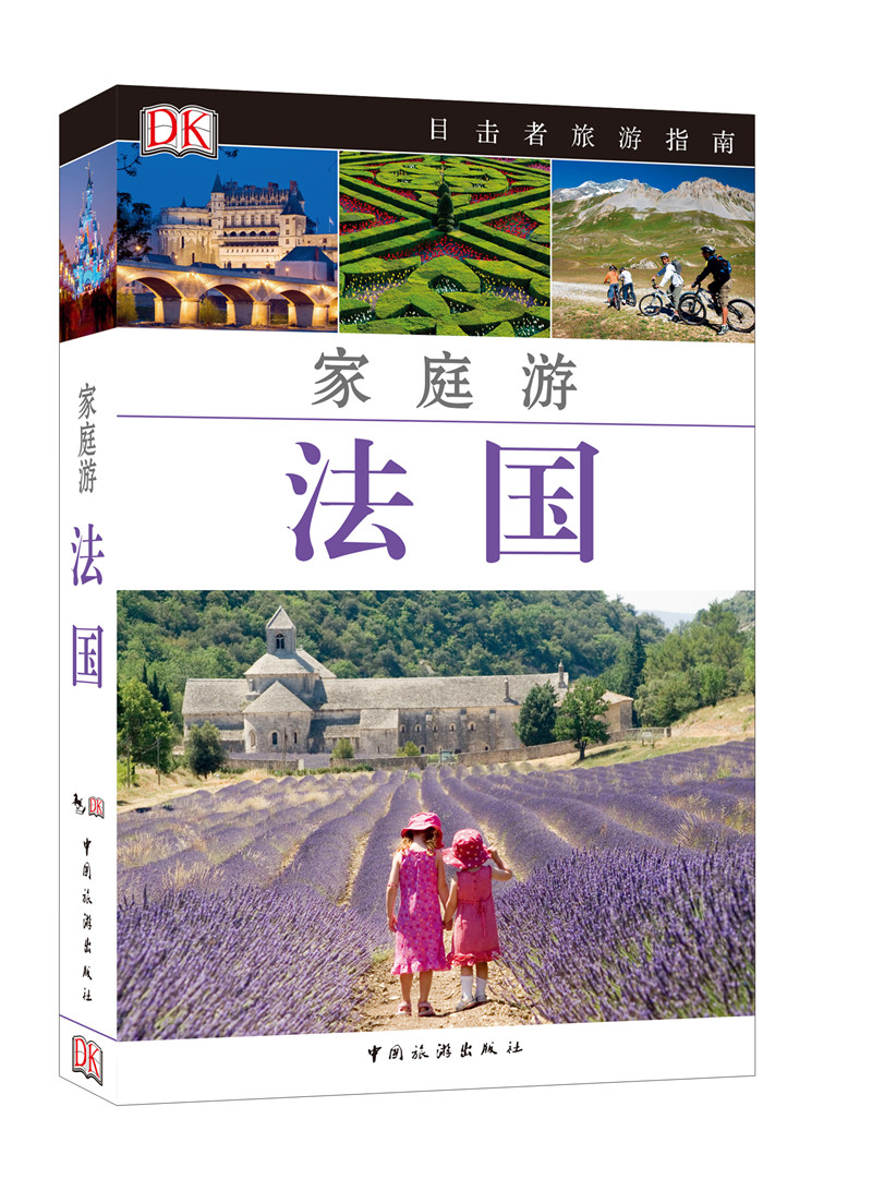 家庭游·法国 9787503251306