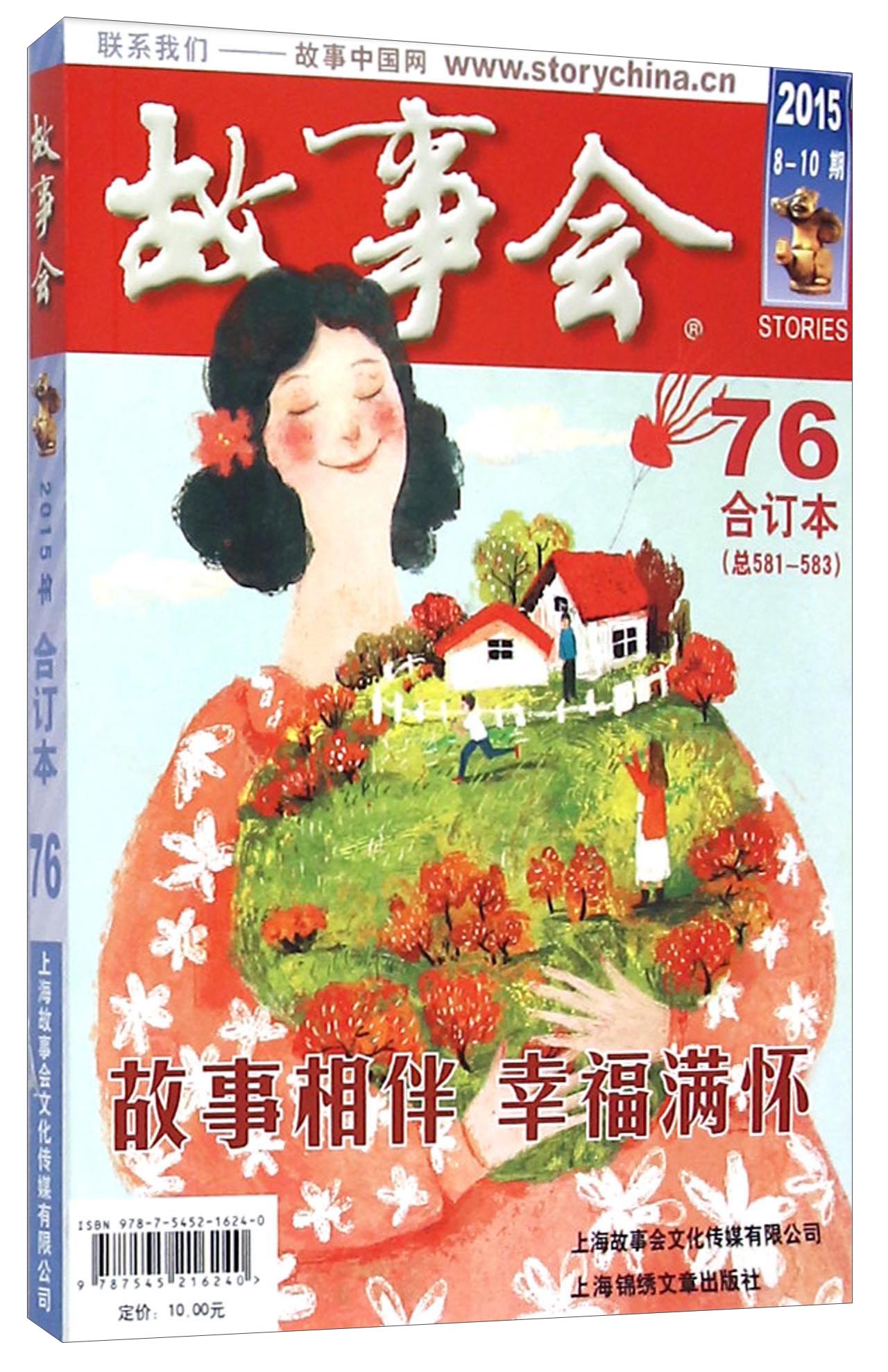 2015《故事会》合订本.76