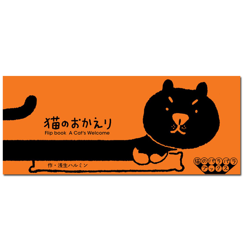 Flip book series A Cat's Welcome手翻书系列之猫咪 日文英文双语舎善本图书