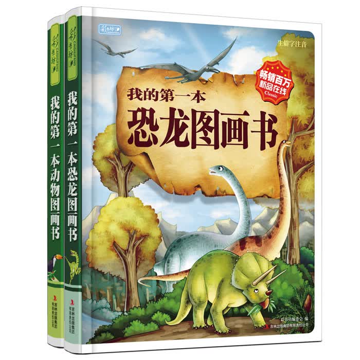 经典动物百科图画书（套装共2册）