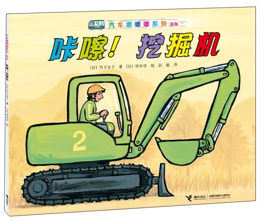 汽车嘟嘟嘟系列（新版）（停产了）：咔嚓！挖掘机