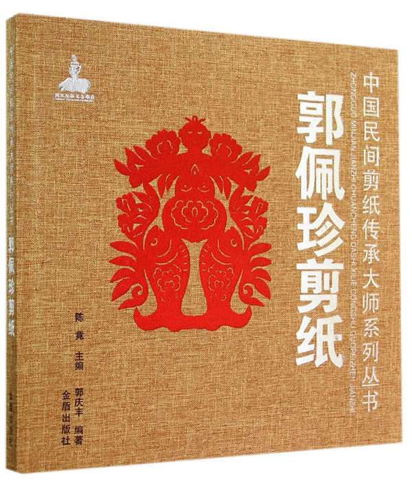 郭佩珍剪纸 艺术 郭庆丰编著 金盾出版社 9787508295114