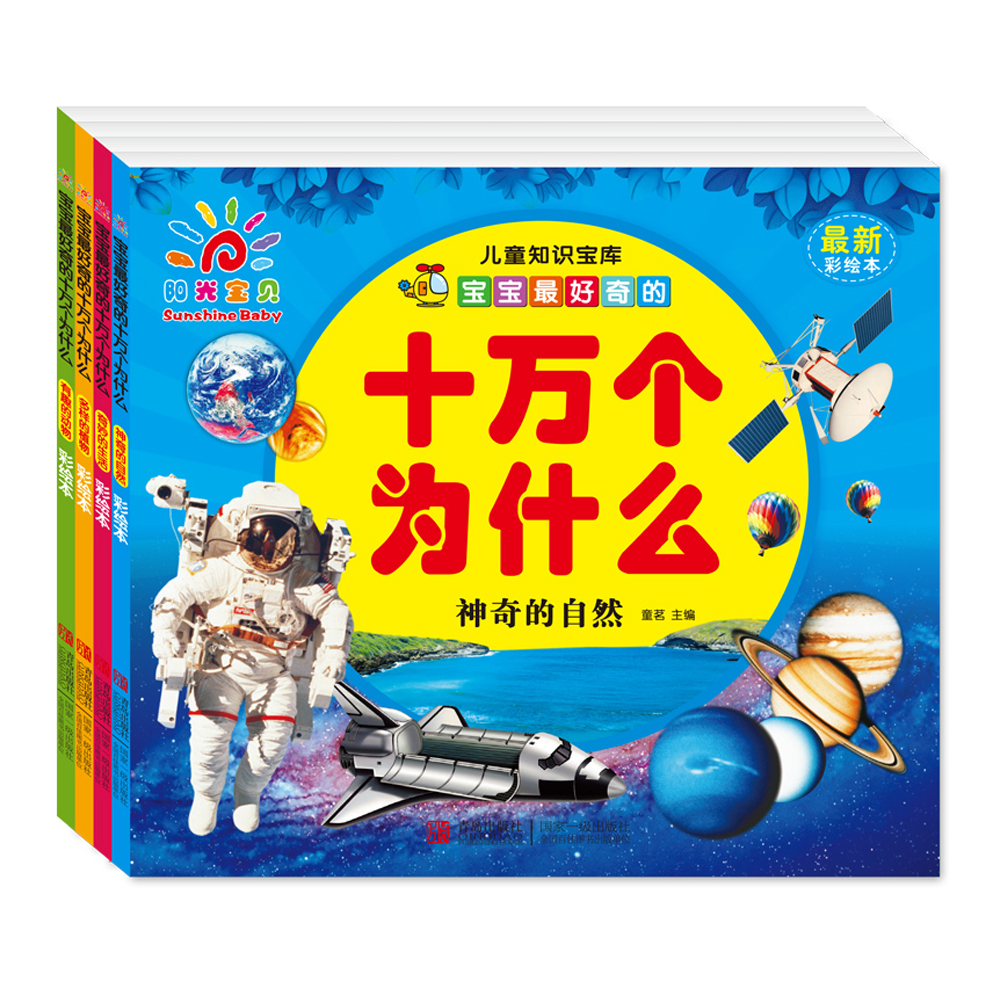 阳光宝贝 宝宝最好奇的十万个为什么 （套装全4册）
