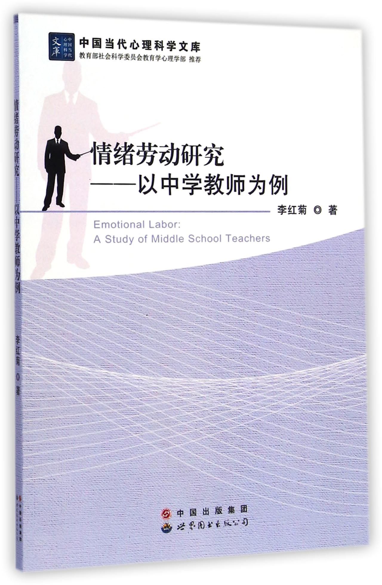 情绪劳动研究 以中学教师为例