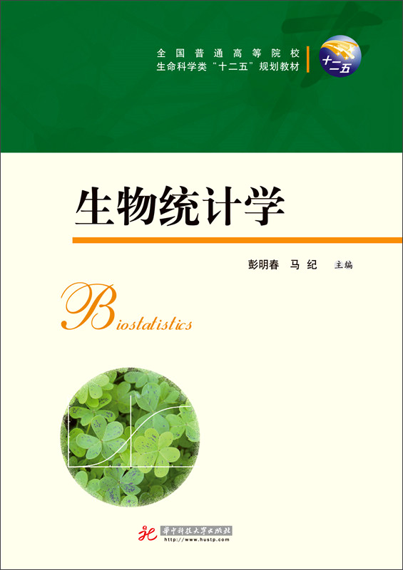 生物统计学/全国普通高等院校生命科学类“十二五”规划教材