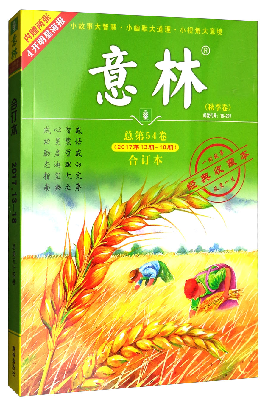 意林合订本（2017年13期-18期 总第54卷 升级版）