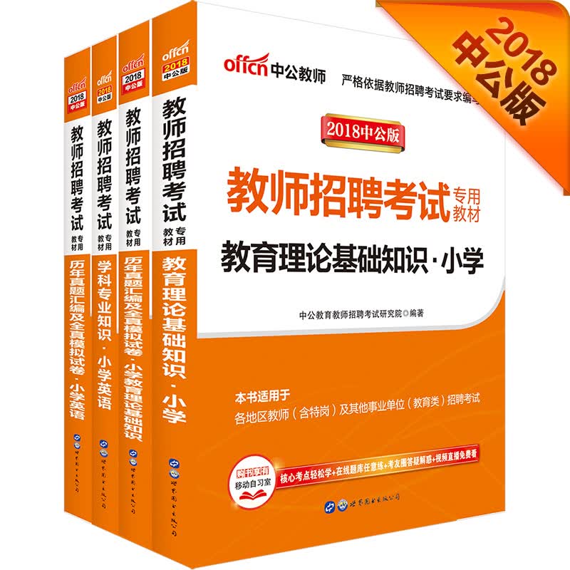 中公教育2018教师招聘考试：教育理论小学+历年真题模拟试卷+小学英语+历年真题模拟试卷（套装4册）
