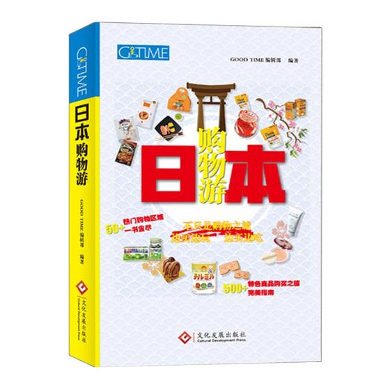 日本购物游/书籍/旅游/地图/国外游