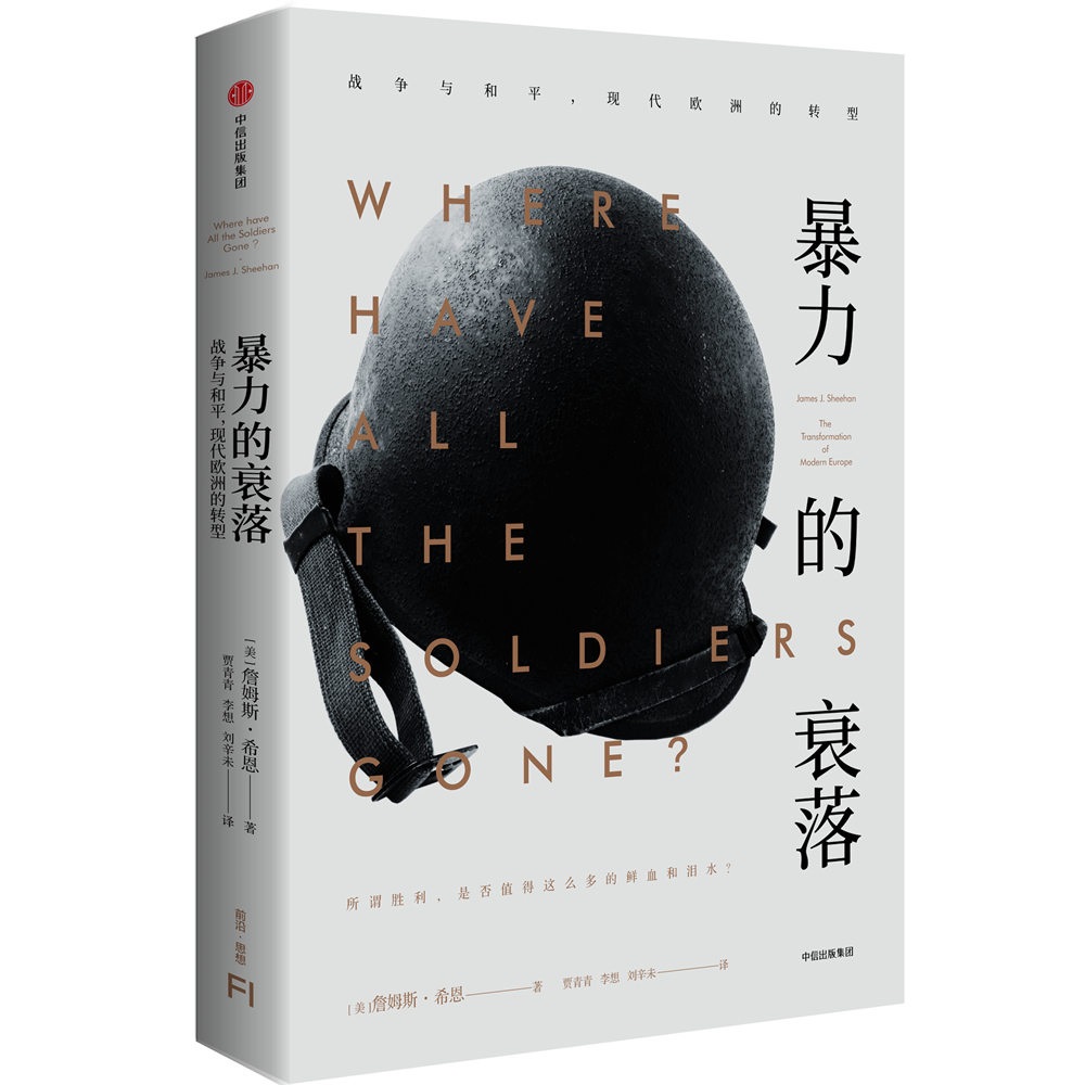 暴力的衰落：战争与和平，现代欧洲的转型 中信出版社
