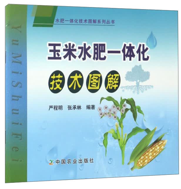 玉米水肥一体化技术图解/水肥一体化技术图解系列丛书