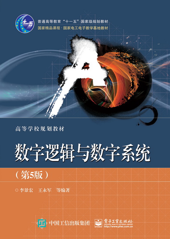 数字逻辑与数字系统（第5版）