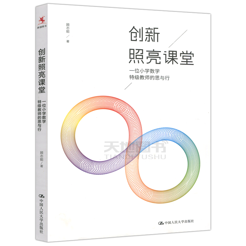 包邮 创新照亮课堂 一位小学特级教师的思与行 顾志能 中国人民大学出版社