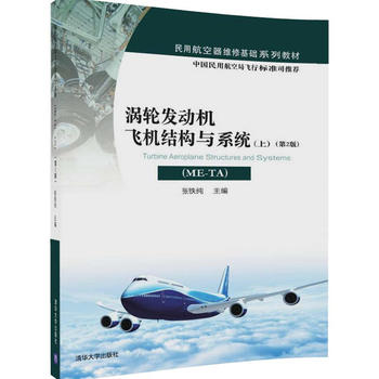 涡轮发动机飞机结构与系统(ME-TA)(上)(第2版)