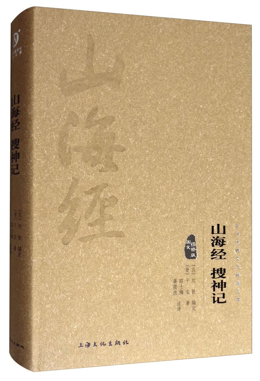 中华传统文化经典文库：山海经·搜神记