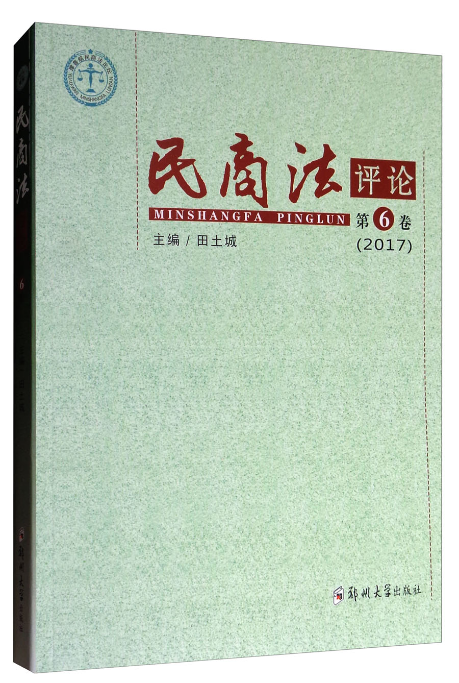民商法~~:第六卷(2017)9787564545680