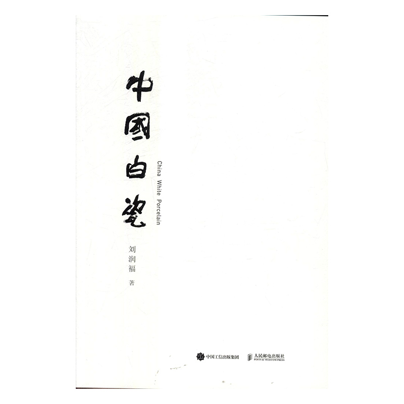 中国白瓷 书籍 艺术 鉴赏收藏