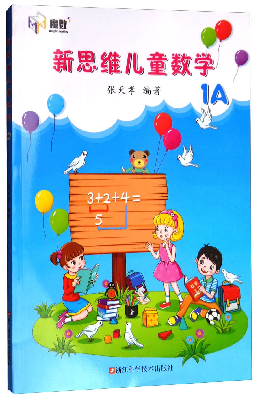 新思维儿童数学（1A）