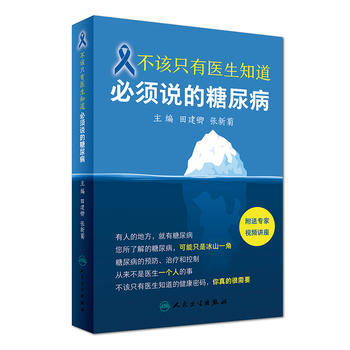不该只有医生知道B须说的糖尿病