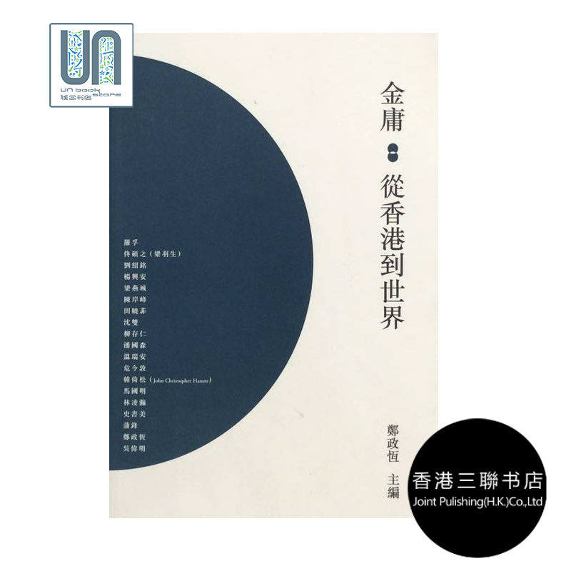 金庸：从香港到世界 香港三联书店 郑政恒 9789620439704 文集 进口现货