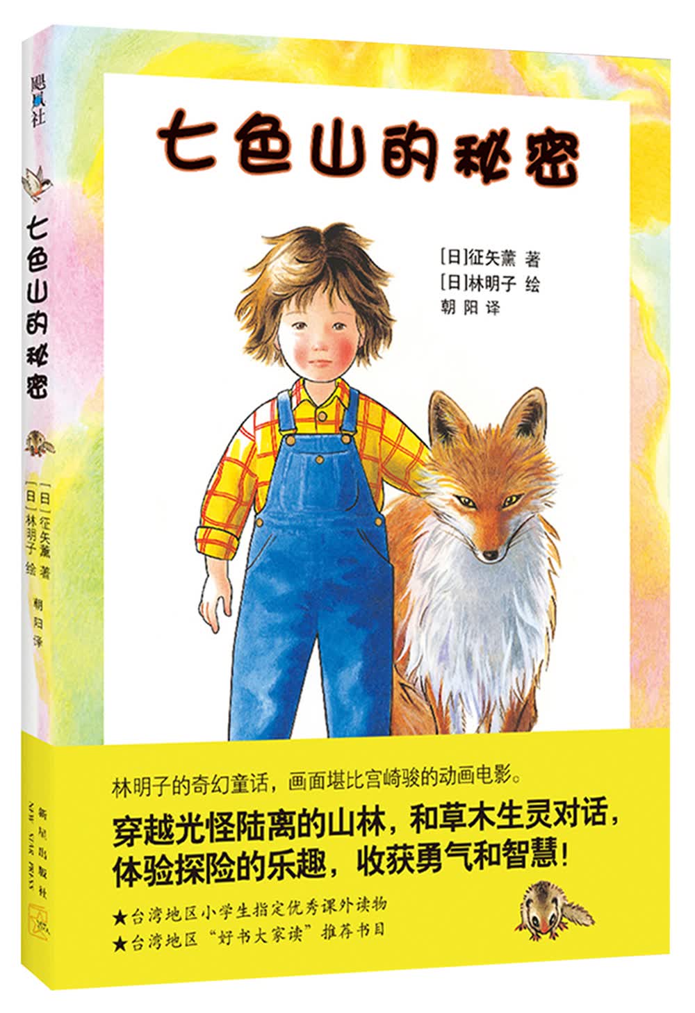 七色山的秘密（精） （爱心树童书）