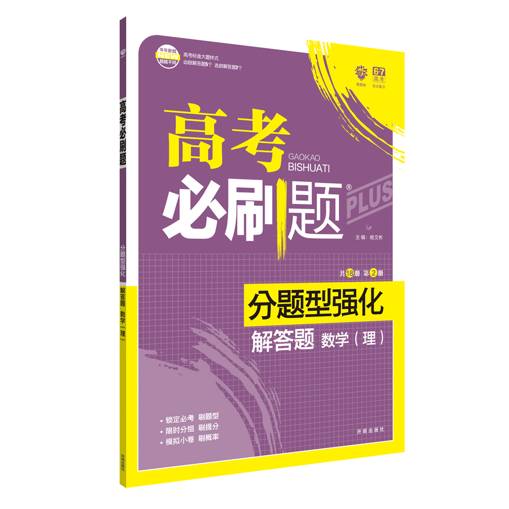 理想树 2018新版 高考必刷题 分题型强化 解答题 理数 高考二轮复习用书