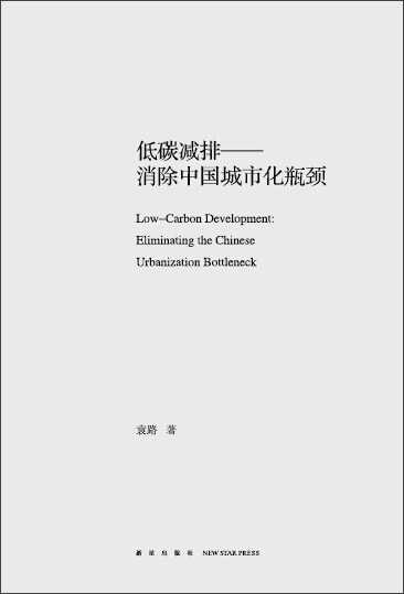 低碳减排：消除中国城市化瓶颈