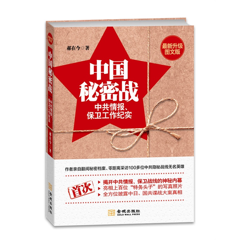 中国秘密战：中共情报、保卫工作纪实 郝在今著 金城出版社