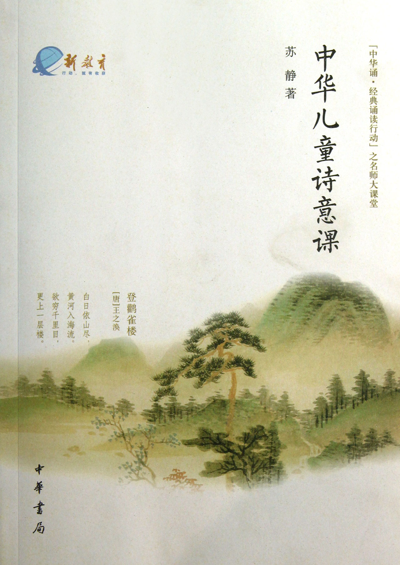 中华儿童诗意课