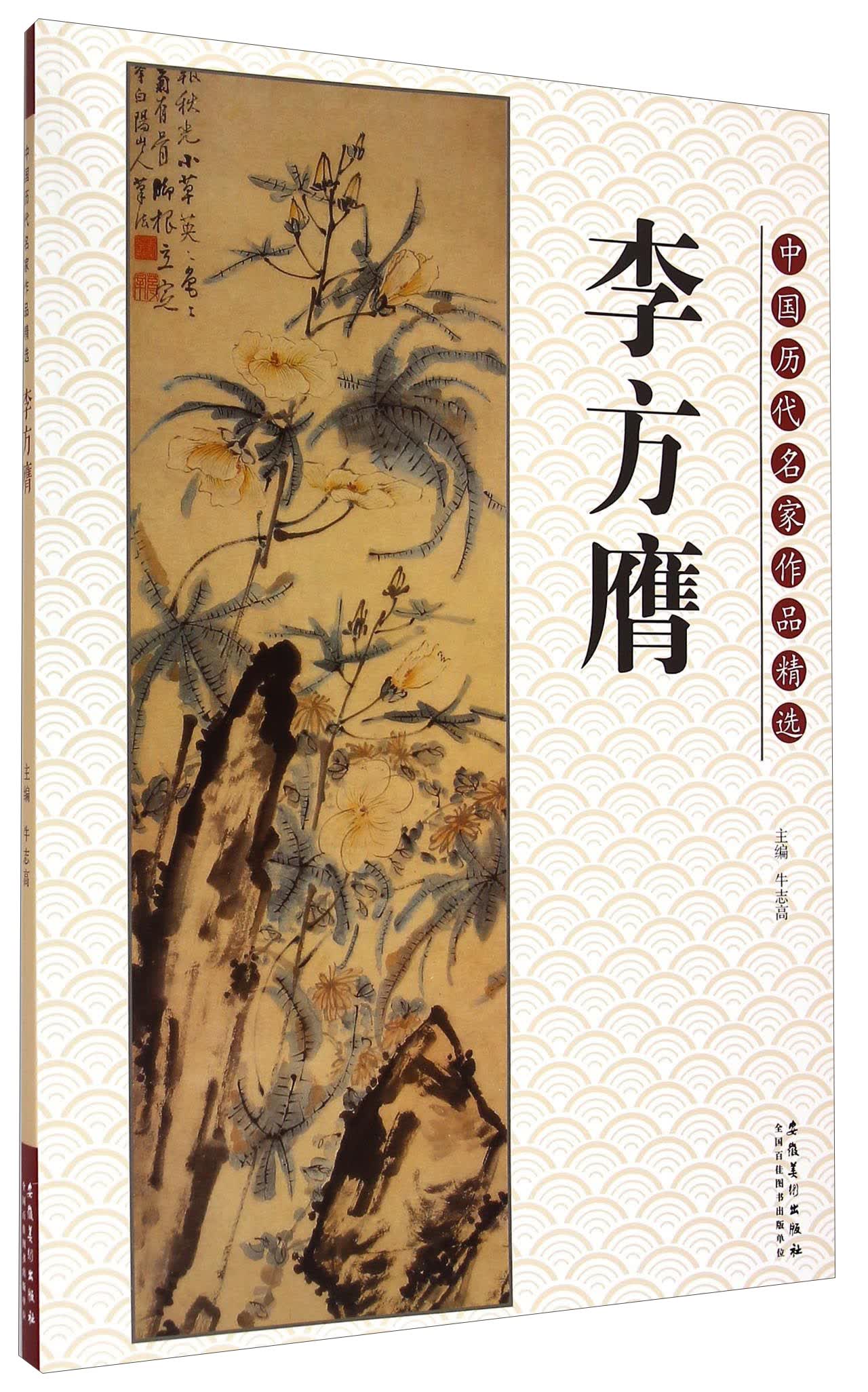中国历代名家作品精选：李方膺