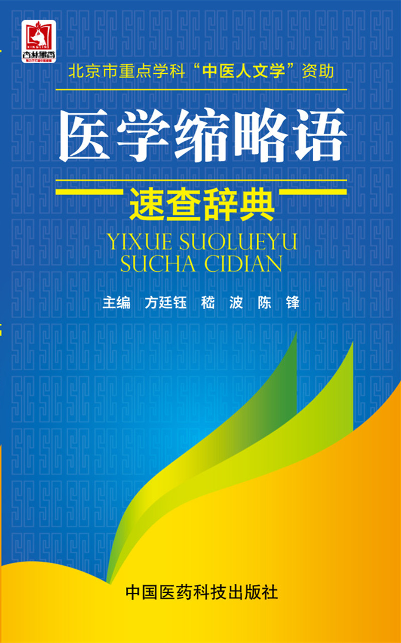 医学缩略语速查词典