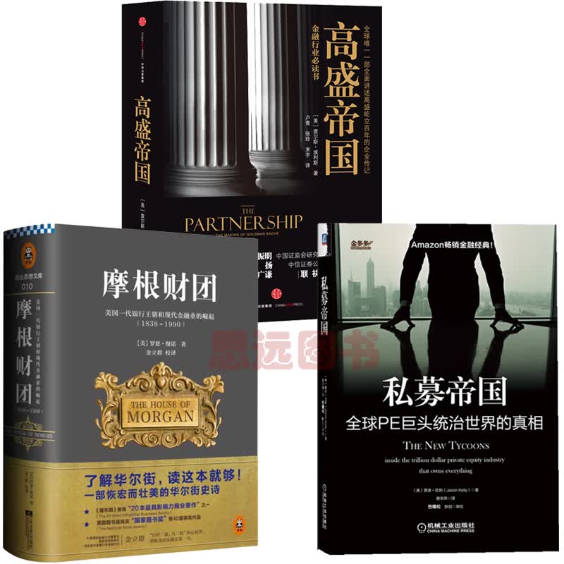 高盛帝国+摩根财团+私募帝国：全球PE巨头统治世界的真相【套装3册】