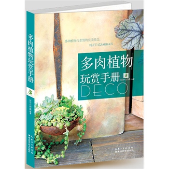 多肉植物玩赏手册 FG武蔵幸福生活 读好书