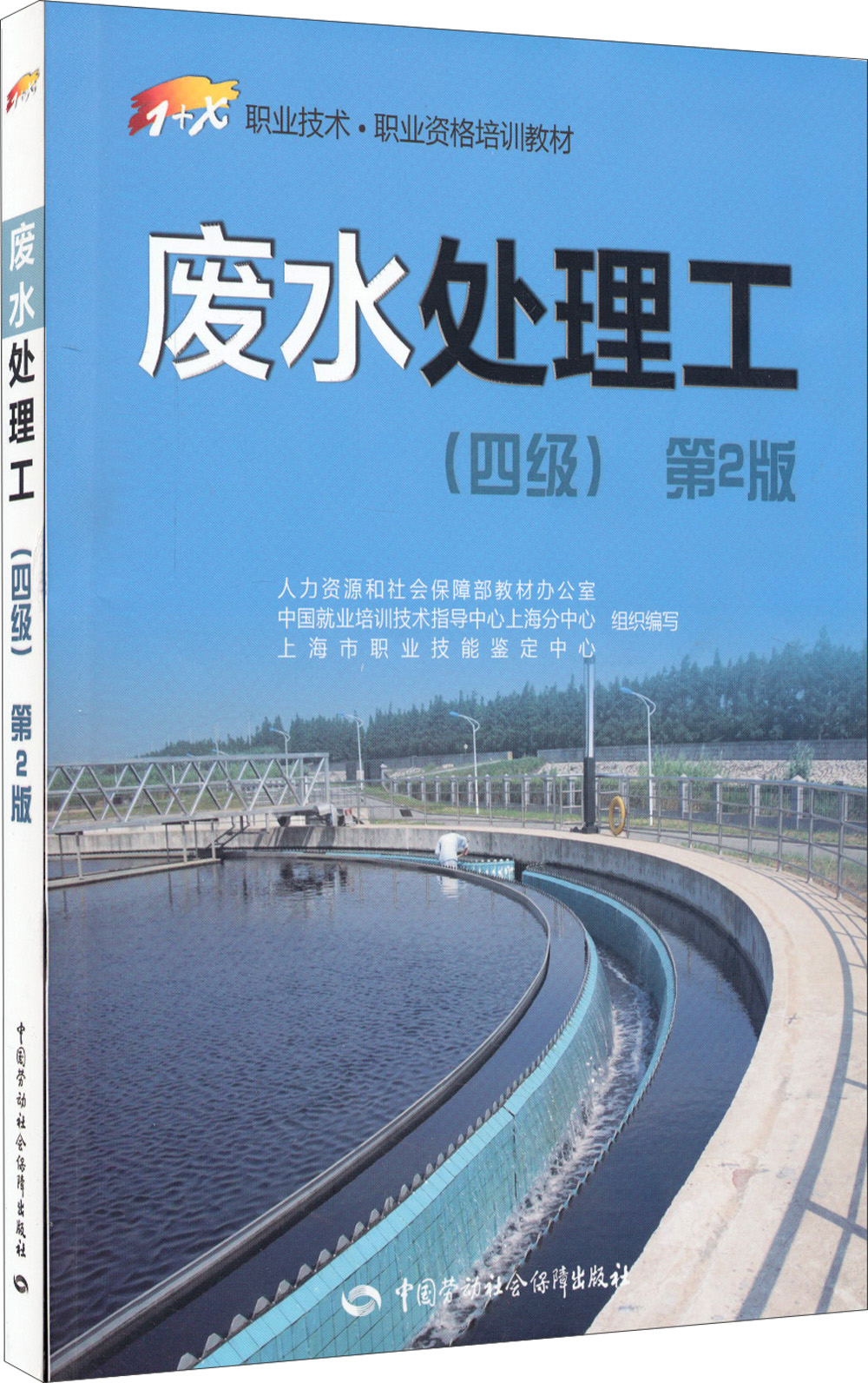 职业技术·职业资格培训教材：废水处理工（四级）第2版 其他资格类考试 废水处理工（四级）培训教材