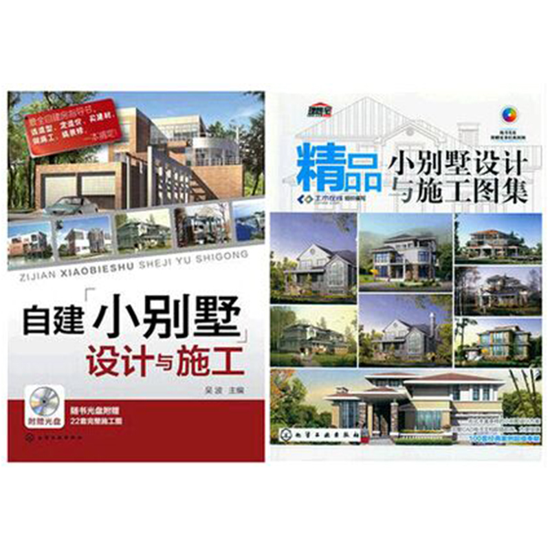 区域包邮 精品小别墅设计与施工图集(附光盘及更多经典图例)+自建小别墅设计与施工 2本