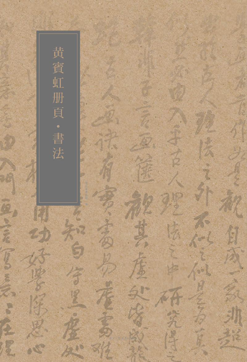 黄宾虹册页：书法