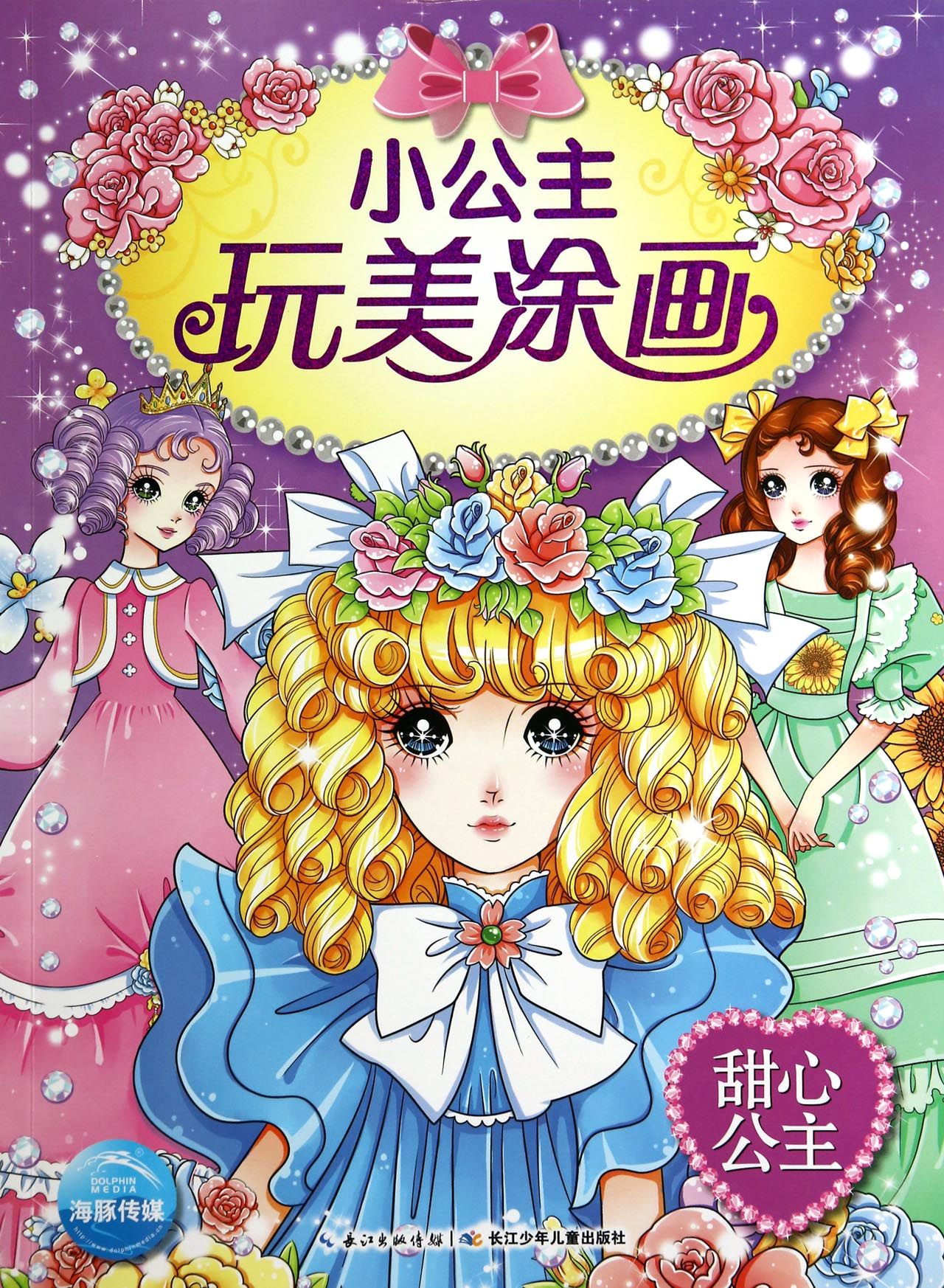 甜心公主/小公主玩美涂画