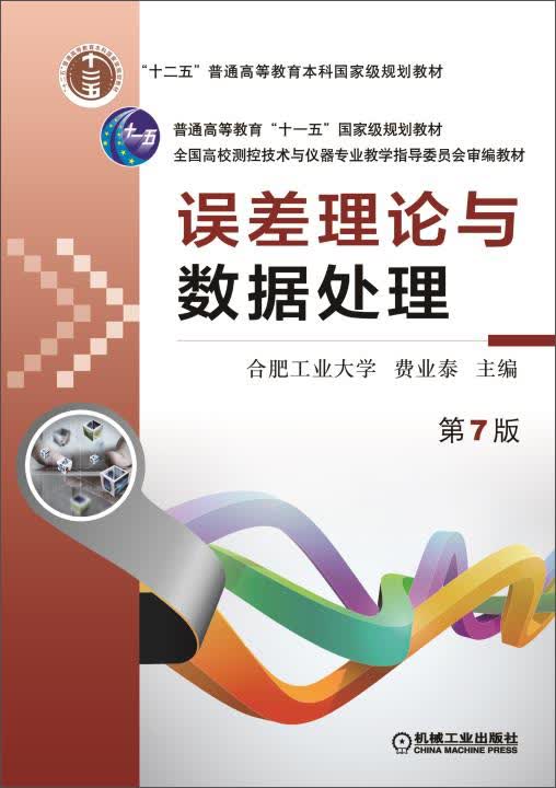 误差理论与数据处理（苐7版）/普通高等教育“十一五”国家级规划教材