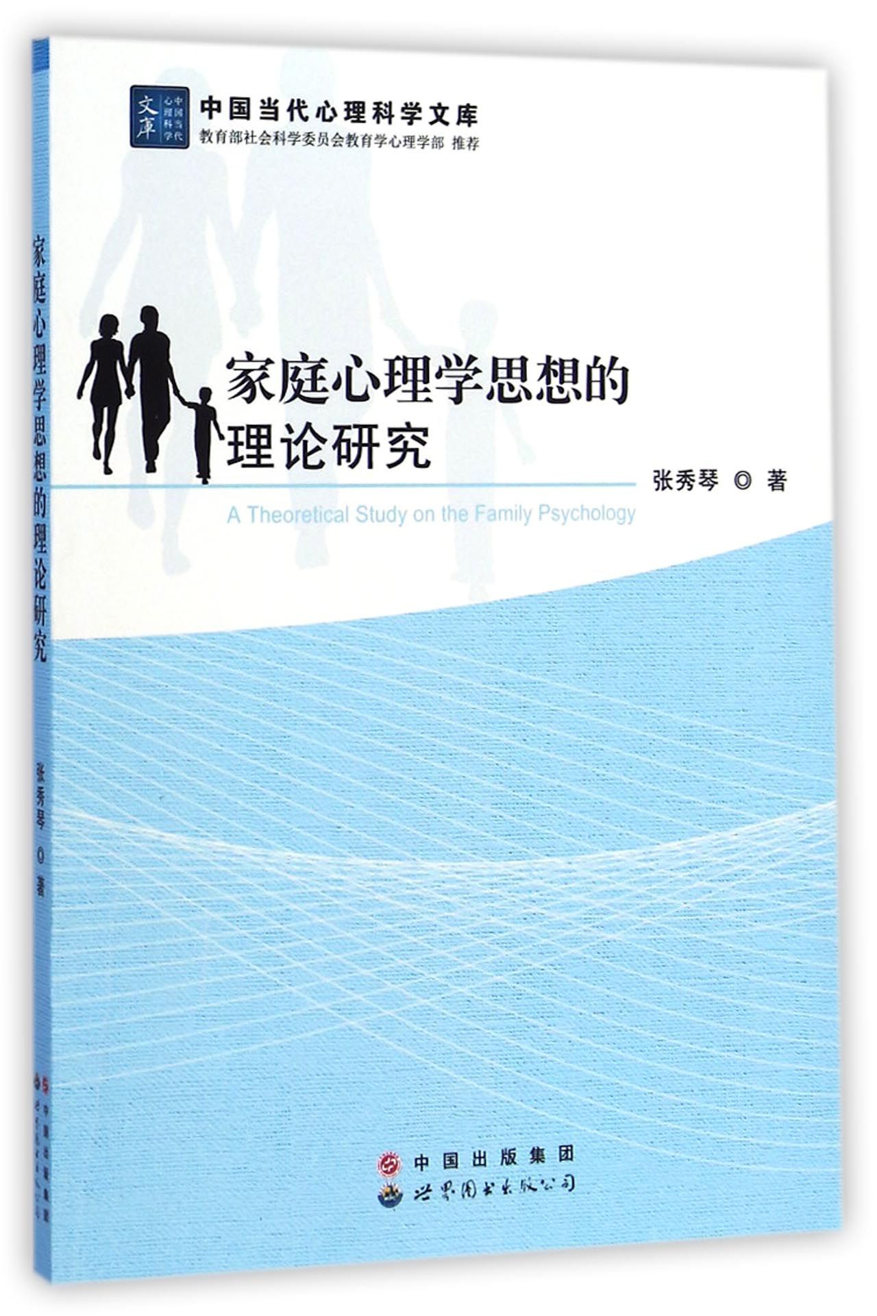 家庭心理学思想的理论研究