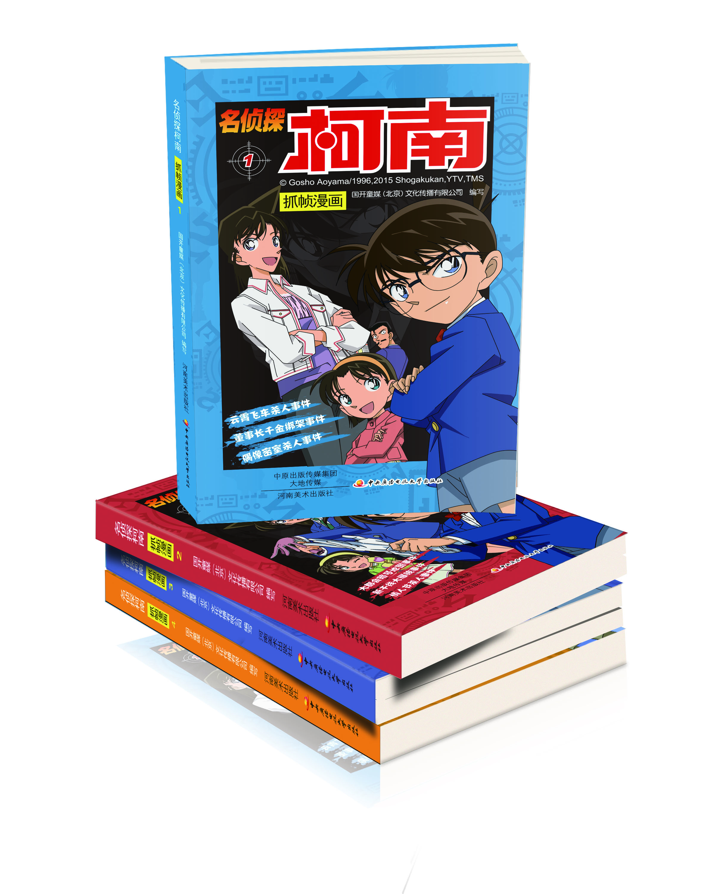 名侦探柯南抓帧漫画（套装1-4册）
