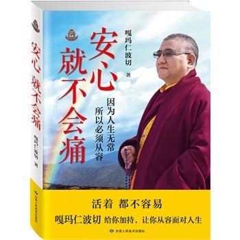安心就不会痛 嘎玛仁波切著,甘肃人民美术出版社