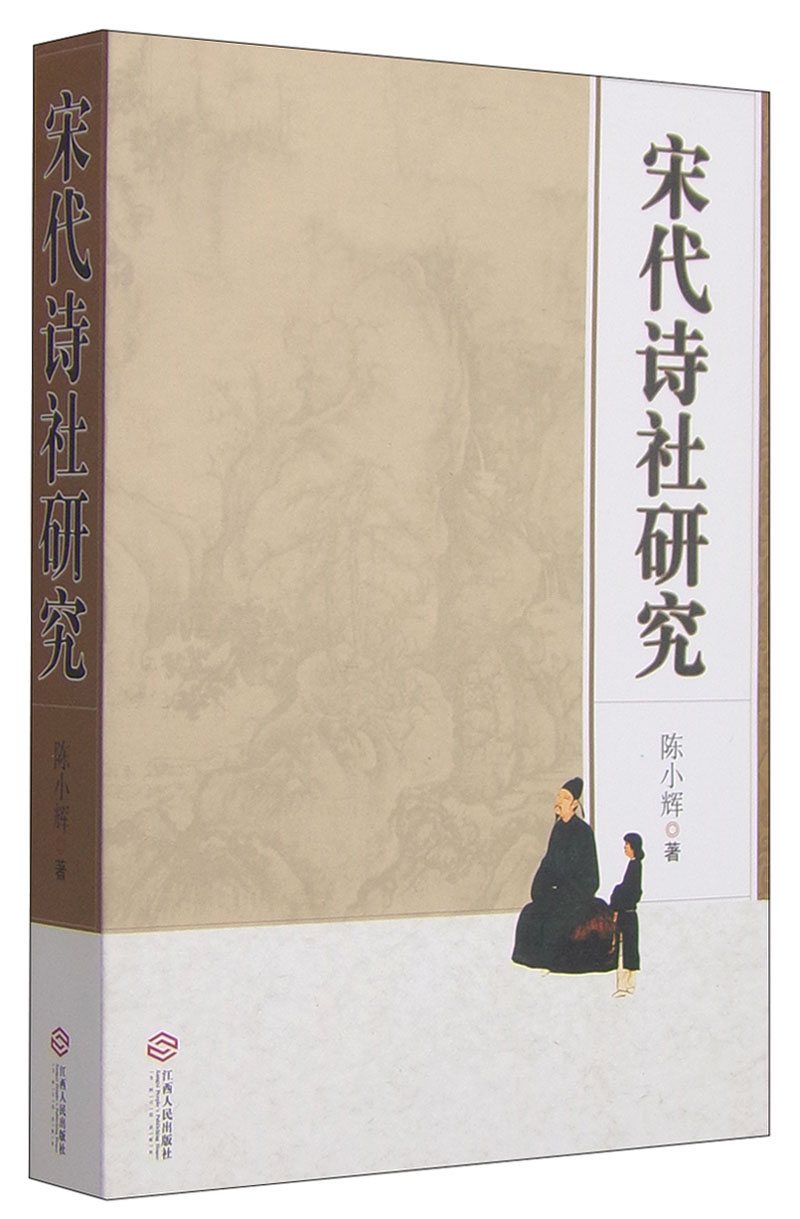 宋代诗社研究