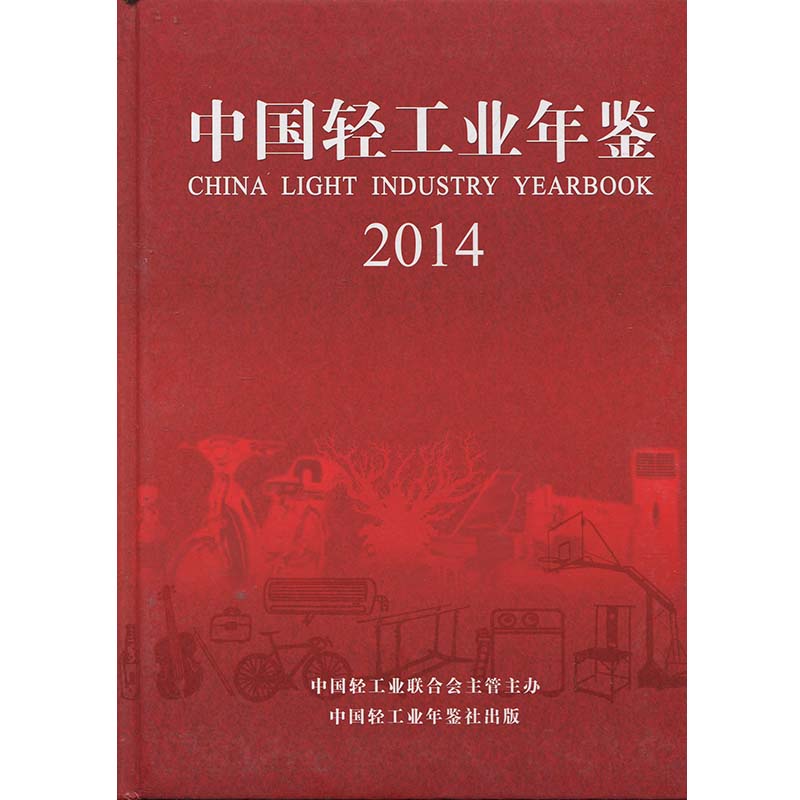2014中国轻工业年鉴