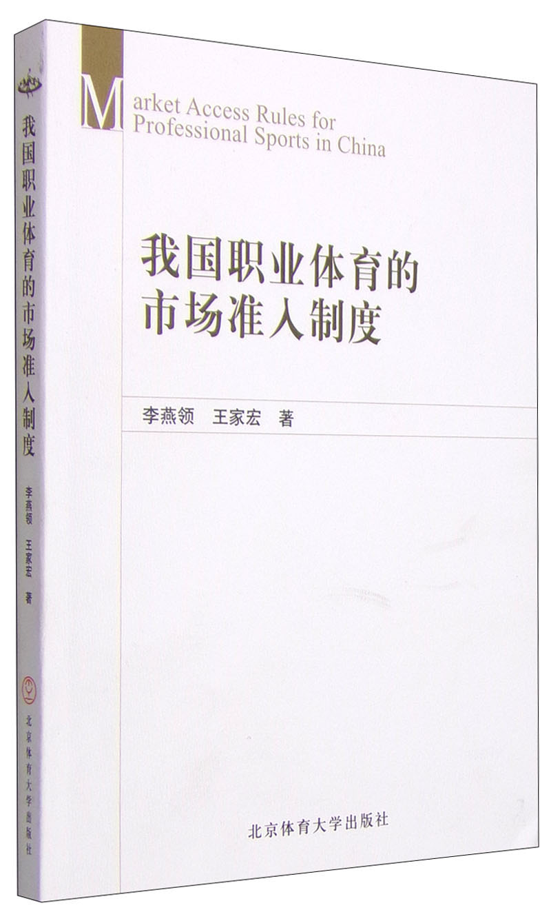 我国职业体育的市场准入制度