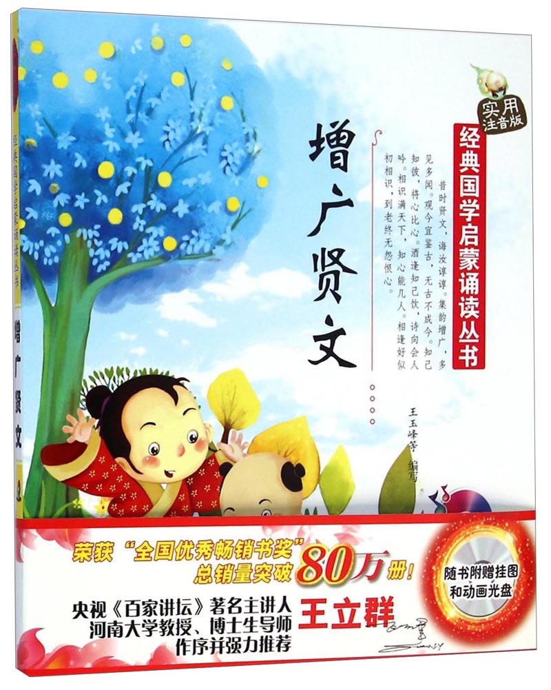 经典国学启蒙诵读丛书：增广贤文（实用注音版 附挂图1张+光盘1张）