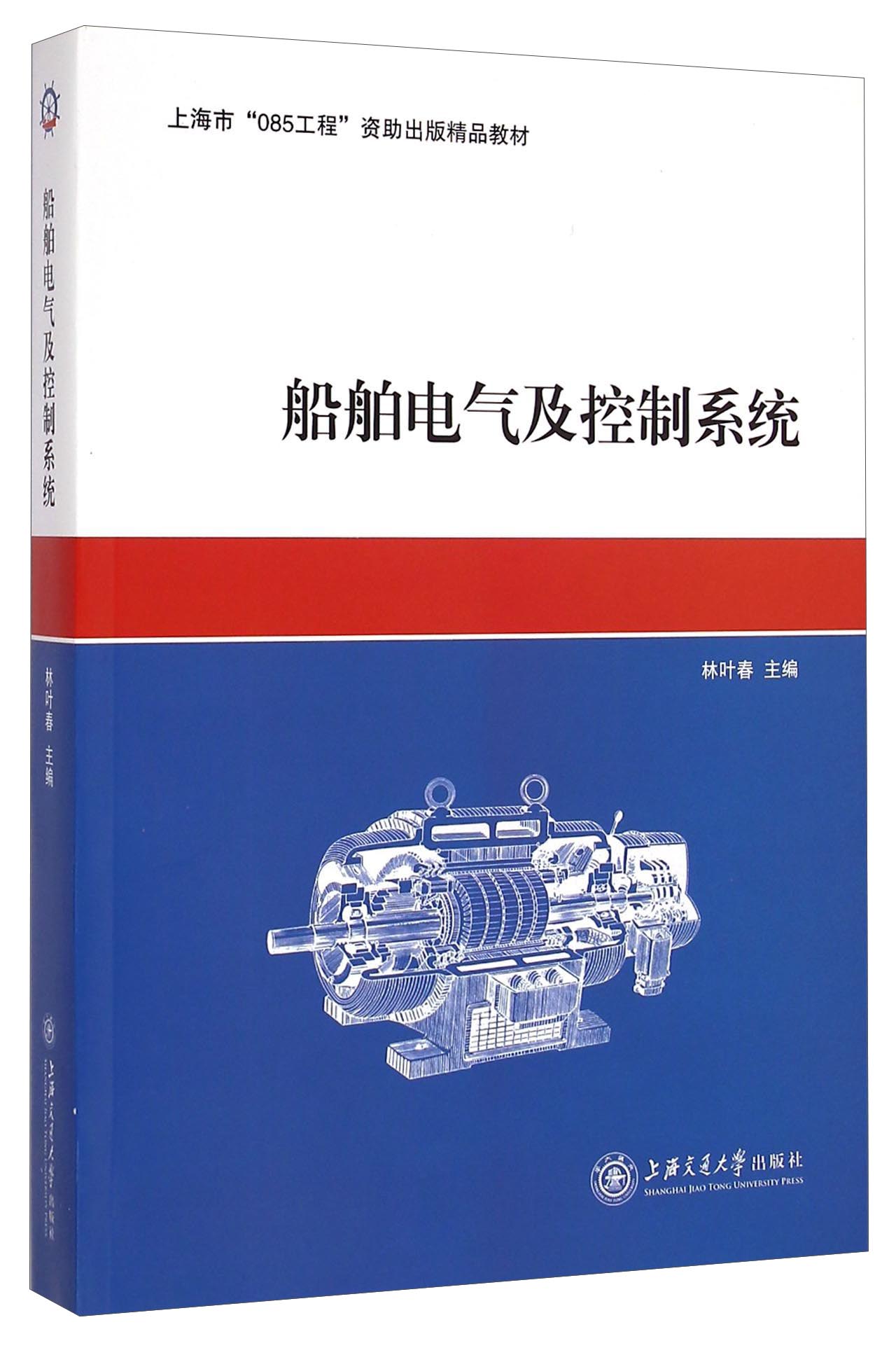 船舶电气及控制系统/上海市“085工程”资助出版精品教材