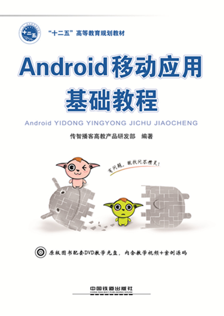 Android 移动应用基础教程（附光盘1张）