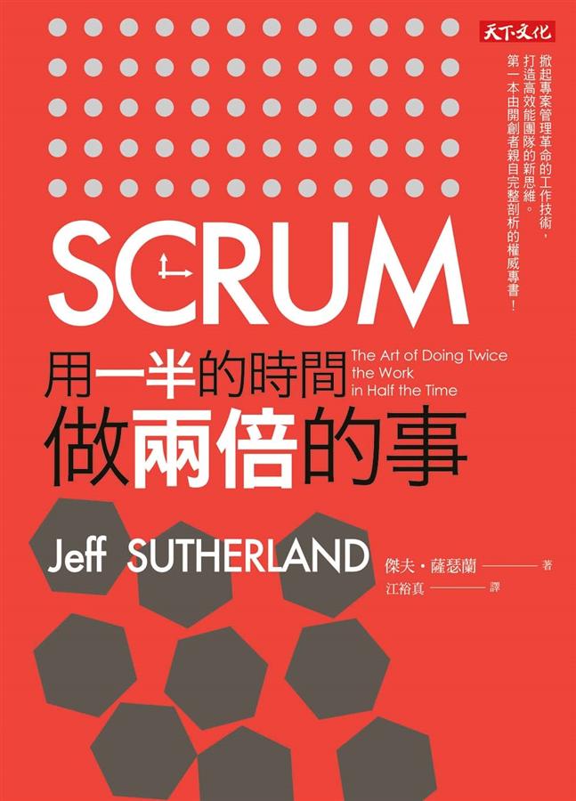 SCRUM：用一半的時間做兩倍的事 SCRUM：用一半的时间做两倍的事