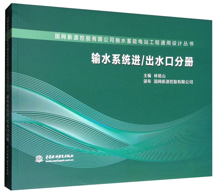 国网新源控股有限公司抽水蓄能电站工程通用设计丛书（输水系统进/出水口分册）